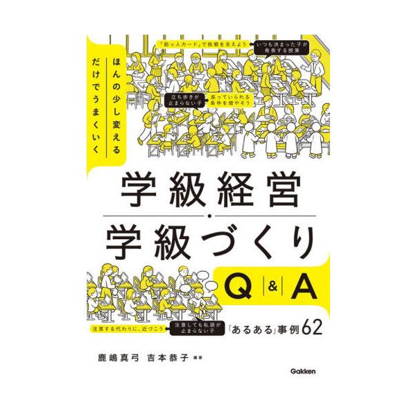 【発売日：2026年07月19日】鹿嶋真弓/編著 吉本恭子/編著/ほんの少し変えるだけでうまくいく学級経営・学級づくりQ&amp;A 「あるある」事例62、メディア：BOOK、発売日：2026/07、重量：450g、商品コード：NEOBK-...