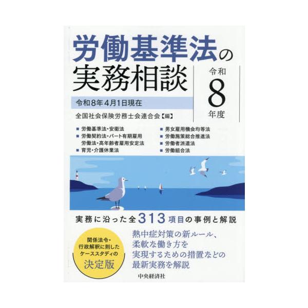 【発売日：2026年07月08日】全国社会保険労務士会連合会/編/労働基準法の実務相談 令和8年度、メディア：BOOK、発売日：2026/07、重量：500g、商品コード：NEOBK-3227177、JANコード/ISBNコード：97845...