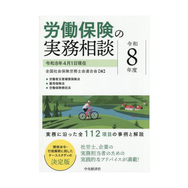 【発売日：2026年07月08日】全国社会保険労務士会連合会/編/労働保険の実務相談 令和8年度、メディア：BOOK、発売日：2026/07、重量：500g、商品コード：NEOBK-3227186、JANコード/ISBNコード：978450...