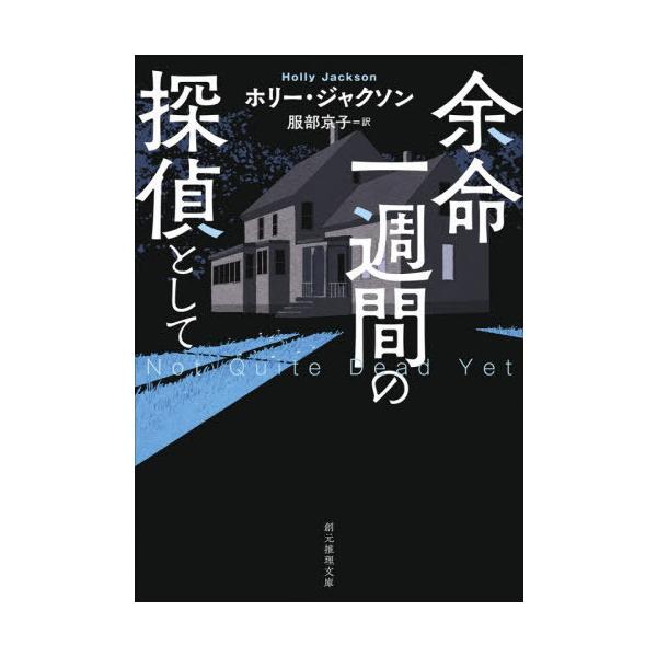 【発売日：2026年07月09日】ホリー・ジャクソン/著 服部京子/訳/余命一週間の探偵として / 原タイトル:NOT QUITE DEAD YET (創元推理文庫)、メディア：BOOK、発売日：2026/07、重量：250g、商品コード：...