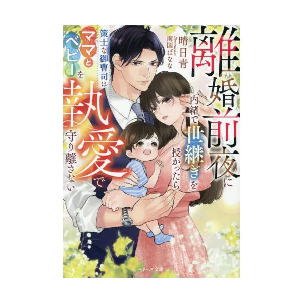 【発売日：2026年07月09日】晴日青/著/離婚前夜に内緒で世継ぎを授かったら 策士な御曹司はママとベビーを執愛で守り離さない (ベリーズ文庫)、メディア：BOOK、発売日：2026/07、重量：250g、商品コード：NEOBK-3227...