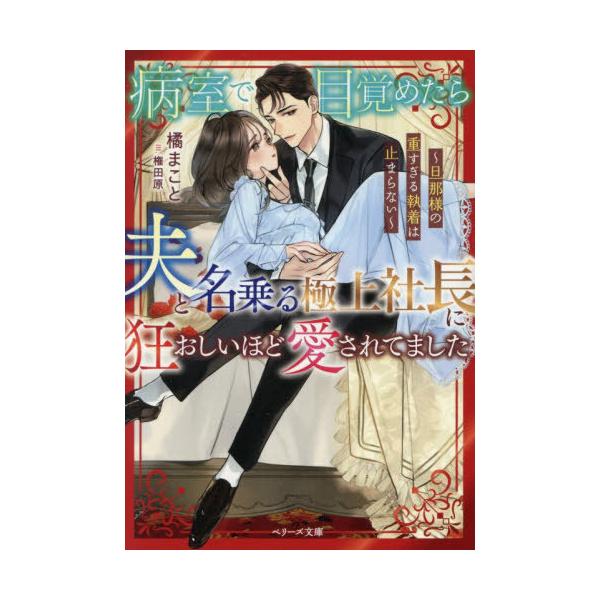 【発売日：2026年07月09日】橘まこと/著/病室で目覚めたら、夫と名乗る極上社長に狂おしいほど愛されてました 旦那様の重すぎる執着は止まらない (ベリーズ文庫)、メディア：BOOK、発売日：2026/07、重量：250g、商品コード：N...