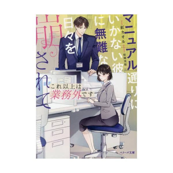 【発売日：2026年07月09日】紅カオル/著/これ以上は業務外です マニュアル通りにいかない彼に無難な日々を崩されて (ベリーズ文庫 Wく1-1 with)、メディア：BOOK、発売日：2026/07、重量：250g、商品コード：NEOB...