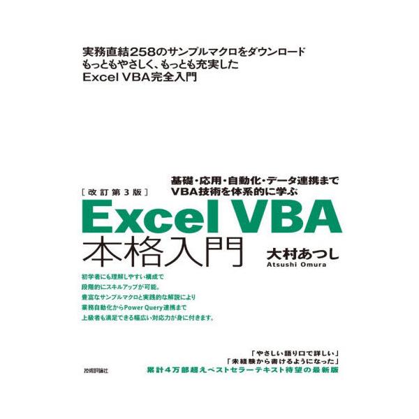 【発売日：2026年07月08日】大村あつし/著/Excel VBA本格入門 基礎・応用・自動化・データ連携までVBA技術を体系的に学ぶ、メディア：BOOK、発売日：2026/07、重量：450g、商品コード：NEOBK-3227273、J...