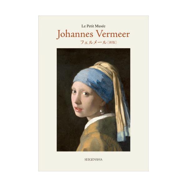 【発売日：2026年08月23日】ヨハネス・フェルメール/著/フェルメール (Le Petit Musee)、メディア：BOOK、発売日：2026/08、重量：340g、商品コード：NEOBK-3227274、JANコード/ISBNコード：...