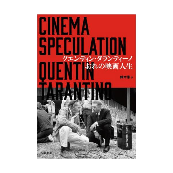 【発売日：2026年07月09日】クエンティン・タランティーノ/著 鈴木恵/訳/おれの映画人生 / 原タイトル:CINEMA SPECULATION、メディア：BOOK、発売日：2026/07、重量：340g、商品コード：NEOBK-322...