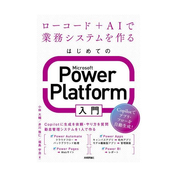 【発売日：2026年07月09日】小林大輔/著 井川雅仁/著 福島宇浩/著/はじめてのMicrosoft Power Platform入門 ローコード+AIで業務システムを作る、メディア：BOOK、発売日：2026/07、重量：600g、商...