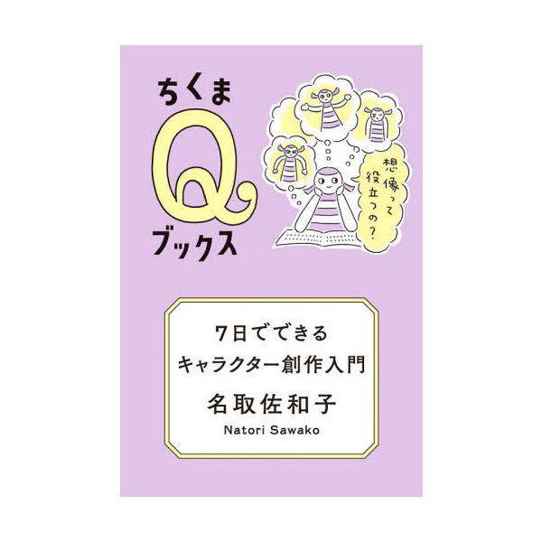 【発売日：2026年07月09日】名取佐和子/著/7日でできるキャラクター創作入門 想像って役立つの? (ちくまQブックス)、メディア：BOOK、発売日：2026/07、重量：340g、商品コード：NEOBK-3227282、JANコード/...