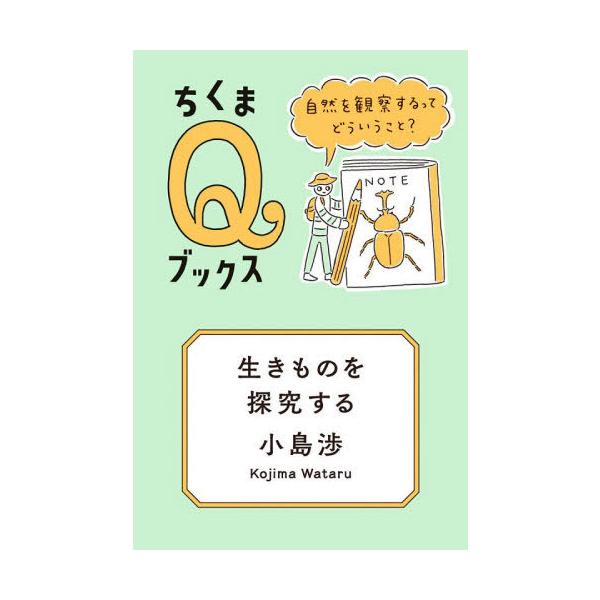 【発売日：2026年07月09日】小島渉/著/生きものを探究する 自然を観察するってどういうこと? (ちくまQブックス)、メディア：BOOK、発売日：2026/07、重量：340g、商品コード：NEOBK-3227284、JANコード/IS...
