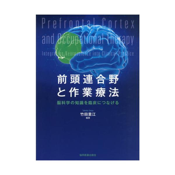 【発売日：2026年07月02日】竹田里江/編著/前頭連合野と作業療法、メディア：BOOK、発売日：2026/07、重量：500g、商品コード：NEOBK-3227299、JANコード/ISBNコード：9784763921543