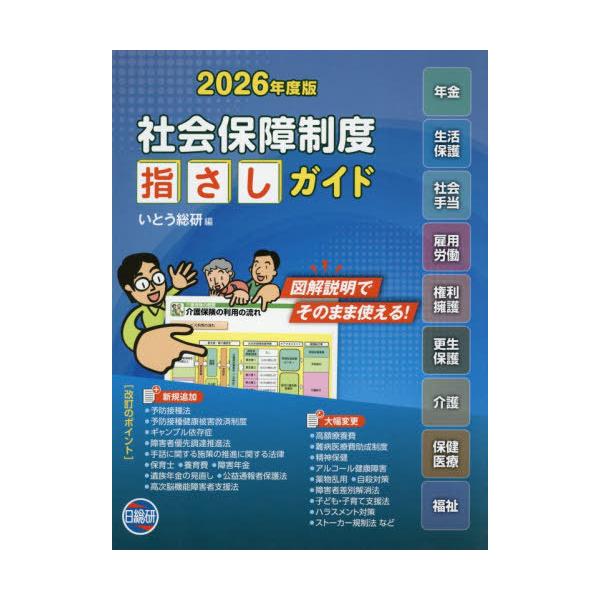【発売日：2026年07月10日】いとう総研/編集 伊東利洋/執筆/’26 社会保障制度指さしガイド、メディア：BOOK、発売日：2026/07、重量：736g、商品コード：NEOBK-3227300、JANコード/ISBNコード：9784...