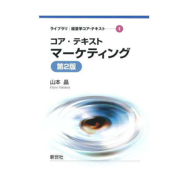 【発売日：2026年07月28日】山本晶/著/コア・テキストマーケティング (ライブラリ経営学コア・テキスト)、メディア：BOOK、発売日：2026/07、重量：500g、商品コード：NEOBK-3227302、JANコード/ISBNコード...