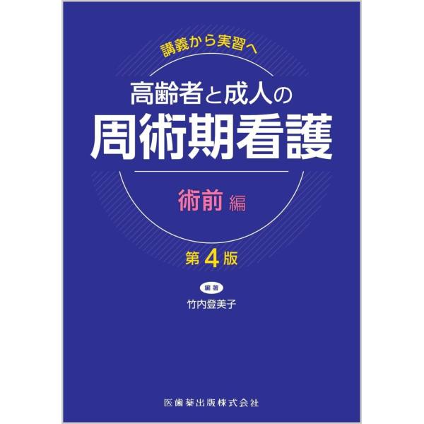 【発売日：2025年10月01日】竹内登美子/編著/講義から実習へ 高齢者と成人の周術期看護 術前編 [第4版]、メディア：BOOK、発売日：2025/10、重量：450g、商品コード：NEOBK-3227309、JANコード/ISBNコー...