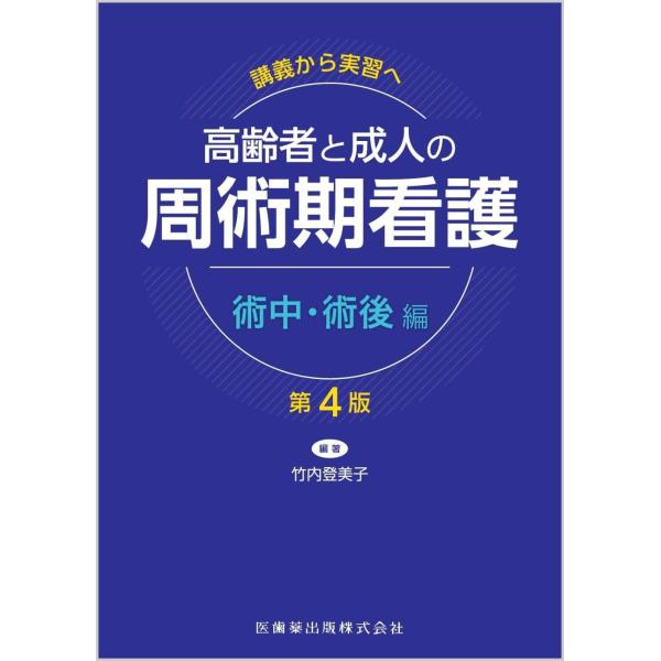 【発売日：2025年10月01日】竹内登美子/編著/講義から実習へ 高齢者と成人の周術期看護 術中・術後編 [第4版]、メディア：BOOK、発売日：2025/10、重量：450g、商品コード：NEOBK-3227310、JANコード/ISB...