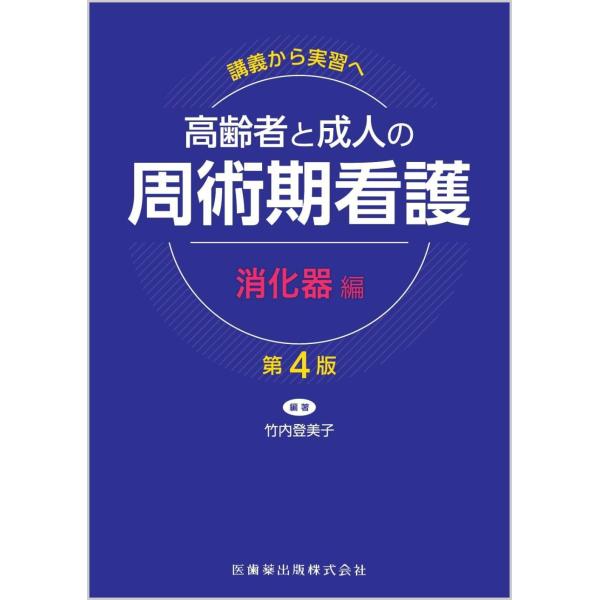 【発売日：2025年11月01日】竹内登美子/編著/講義から実習へ 高齢者と成人の周術期看護 消化器編 [第4版]、メディア：BOOK、発売日：2025/11、重量：470g、商品コード：NEOBK-3227311、JANコード/ISBNコ...