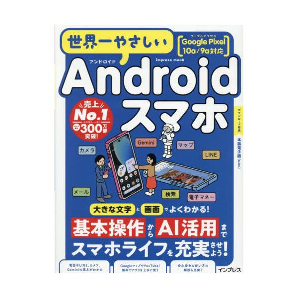 【発売日：2026年07月25日】TEKIKAKU/世界一やさしいAndroidスマホ Google Pixel 10a/9a対応 (impress)、メディア：BOOK、発売日：2026/07、重量：340g、商品コード：NEOBK-32...