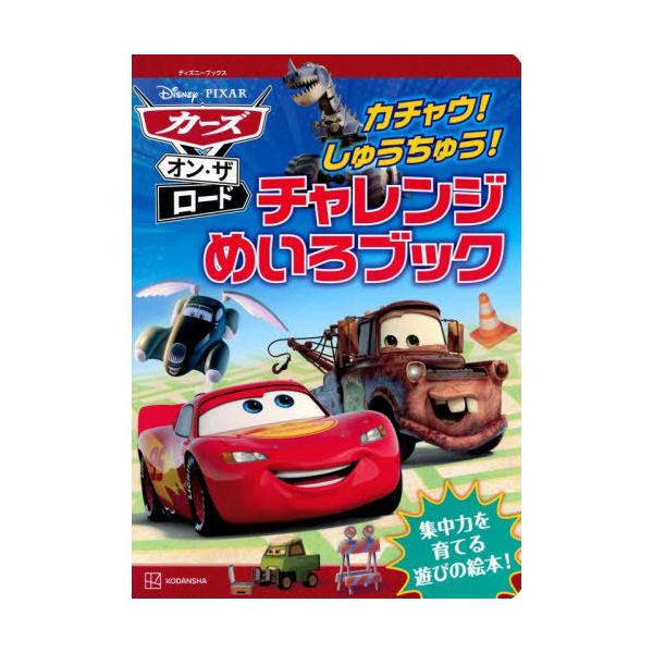 【発売日：2026年07月11日】講談社/編/カーズ・オン・ザ・ロード カチャウ! しゅうちゅう! チャレンジめいろブック (ディズニーブックス)、メディア：BOOK、発売日：2026/07、重量：340g、商品コード：NEOBK-3227...