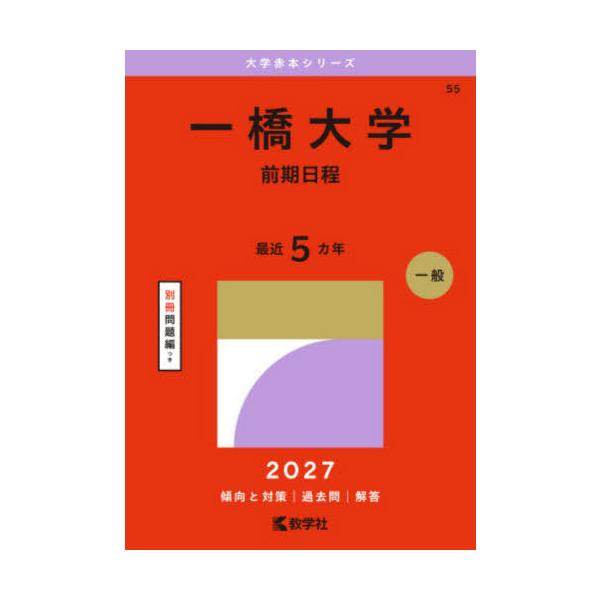 【発売日：2026年07月03日】教学社/一橋大学 前期日程 (2027 大学赤本シリーズ 55)、メディア：BOOK、発売日：2026/07、重量：450g、商品コード：NEOBK-3227360、JANコード/ISBNコード：97843...
