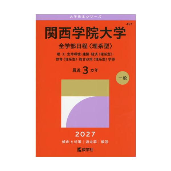 【発売日：2026年07月03日】教学社/関西学院大学 全学部日程〈理系型〉 (2027 大学赤本シリーズ 491)、メディア：BOOK、発売日：2026/07、重量：450g、商品コード：NEOBK-3227370、JANコード/ISBN...