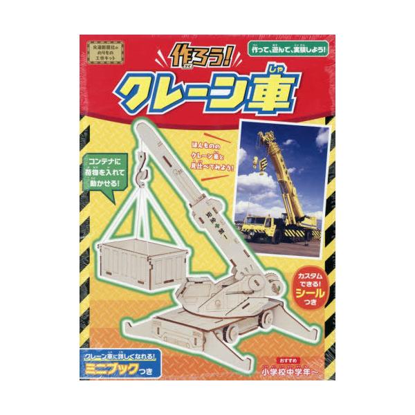 【発売日：2026年07月09日】交通新聞社/作ろう!クレーン車 (交通新聞社ののりもの工作キット)、メディア：BOOK、発売日：2026/07、重量：340g、商品コード：NEOBK-3227375、JANコード/ISBNコード：9784...