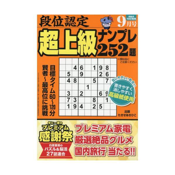 【発売日：2026年07月16日】白夜書房/段位認定超上級ナンプレ252題 2026年9月号、メディア：BOOK、発売日：2026/07、重量：240g、商品コード：NEOBK-3227380、JANコード/ISBNコード：49120665...