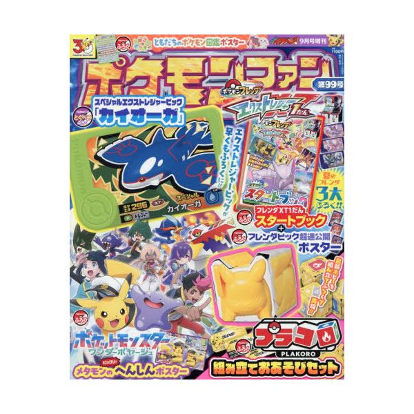 【発売日：2026年07月16日】小学館/ポケモンファン 99号 2026年9月号 【付録】 ポケモンフレンダ スペシャルエクストレジャーピックカイオーガ&amp;フレンダXT1だんスタートブック&amp;フレンダピックポスター、プラコロ組...