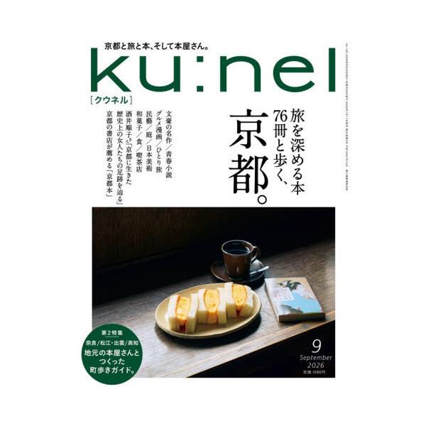 【発売日：2026年07月17日】マガジンハウス/ku:nel(クウネル) 2026年9月号、メディア：BOOK、発売日：2026/07、重量：420g、商品コード：NEOBK-3227395、JANコード/ISBNコード：49121320...