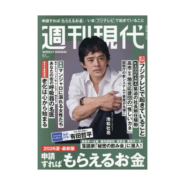 【発売日：2026年07月21日】講談社/週刊現代 2026年8月3日号 【表紙】 池松壮亮、メディア：BOOK、発売日：2026/07、重量：170g、商品コード：NEOBK-3227399、JANコード/ISBNコード：49122064...