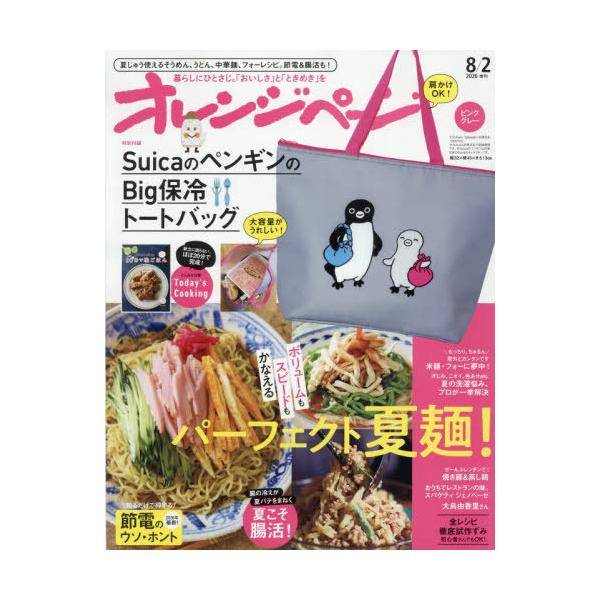 【発売日：2026年07月17日】オレンジページ/オレンジページ 2026年8月2日号増刊 【付録】 SuicaのペンギンのBig保冷トートバッグ〈ピンクグレー〉、メディア：BOOK、発売日：2026/07、重量：510g、商品コード：NE...