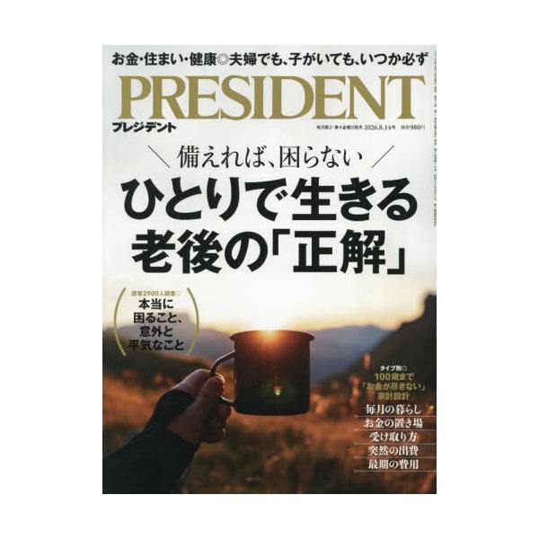 【発売日：2026年07月24日】プレジデント社/プレジデント 2026年8月14日号 ひとりで生きる老後の「正解」、メディア：BOOK、発売日：2026/07、重量：360g、商品コード：NEOBK-3227410、JANコード/ISBN...