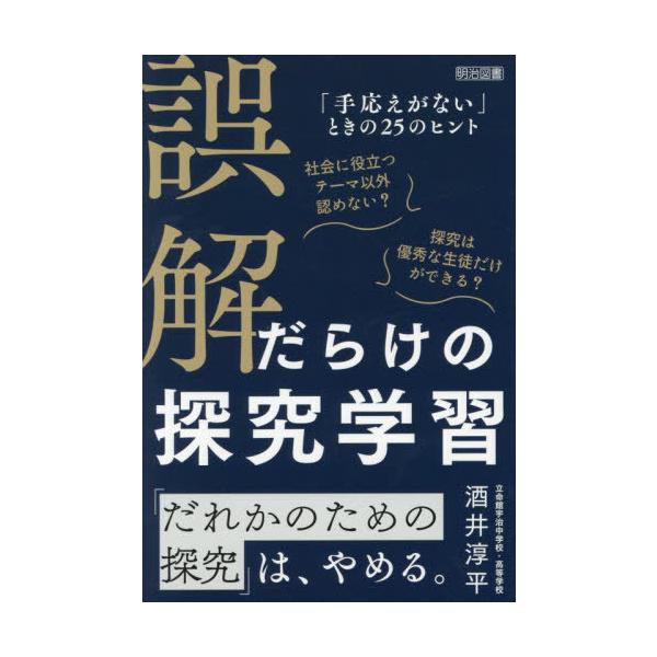 【発売日：2026年07月09日】酒井淳平/著/誤解だらけの探究学習 「手応えがない」ときの25のヒント、メディア：BOOK、発売日：2026/07、重量：450g、商品コード：NEOBK-3227432、JANコード/ISBNコード：97...