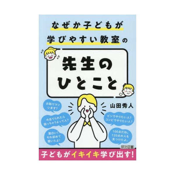 【発売日：2026年07月11日】山田秀人/著/なぜか子どもが学びやすい教室の「先生のひとこと」、メディア：BOOK、発売日：2026/07、重量：450g、商品コード：NEOBK-3227441、JANコード/ISBNコード：978418...
