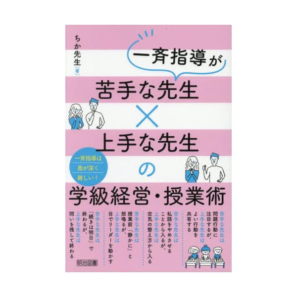 【発売日：2026年07月11日】ちか先生/著/一斉指導が苦手な先生×上手な先生の学級経営・授業術、メディア：BOOK、発売日：2026/07、重量：450g、商品コード：NEOBK-3227443、JANコード/ISBNコード：97841...
