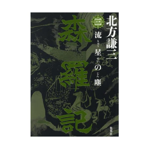 【発売日：2026年07月04日】北方謙三/著/森羅記 3、メディア：BOOK、発売日：2026/07、重量：500g、商品コード：NEOBK-3227448、JANコード/ISBNコード：9784087700480