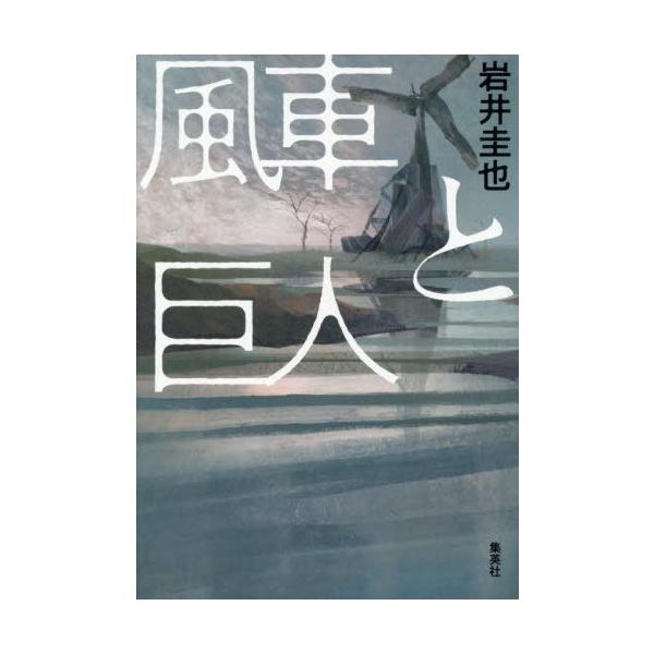 【発売日：2026年07月04日】岩井圭也/著/風車と巨人、メディア：BOOK、発売日：2026/07、重量：500g、商品コード：NEOBK-3227449、JANコード/ISBNコード：9784087700640