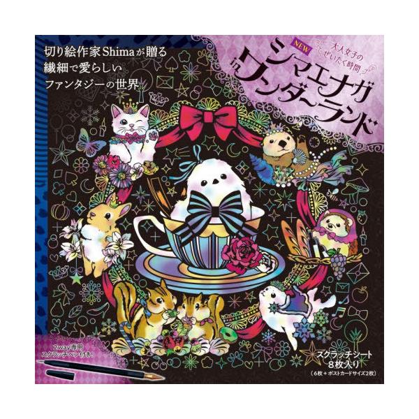 【発売日：2026年07月09日】Shima/NEWシマエナガinワンダーランド (大人女子のぜいたく時間)、メディア：BOOK、発売日：2026/07、重量：340g、商品コード：NEOBK-3227453、JANコード/ISBNコード：...