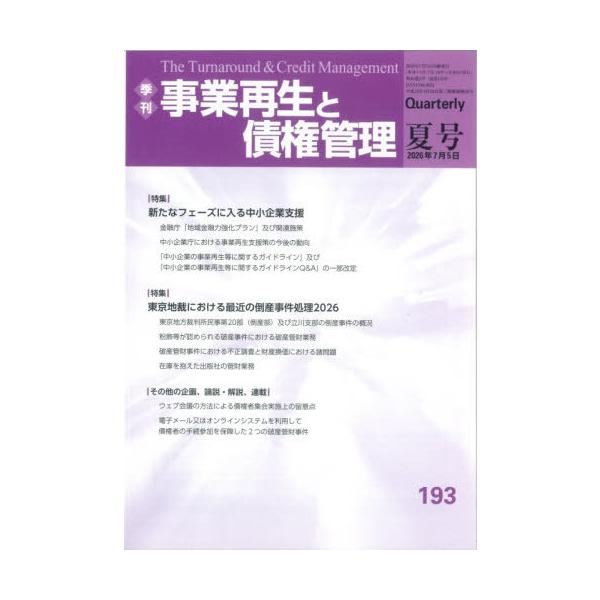【発売日：2026年07月15日】金融財政事情研究会/事業再生と債権管理 第193号、メディア：BOOK、発売日：2026/07、重量：500g、商品コード：NEOBK-3227456、JANコード/ISBNコード：9784322147582