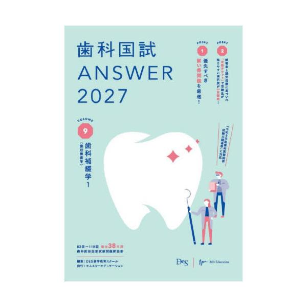 【発売日：2026年07月10日】DES歯学教育スクール/編集/歯科国試ANSWER 2027VOLUME9、メディア：BOOK、発売日：2026/07、重量：600g、商品コード：NEOBK-3227457、JANコード/ISBNコード：...
