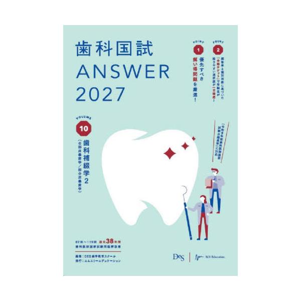 【発売日：2026年07月10日】DES歯学教育スクール/編集/歯科国試ANSWER 2027VOLUME10、メディア：BOOK、発売日：2026/07、重量：600g、商品コード：NEOBK-3227458、JANコード/ISBNコード...