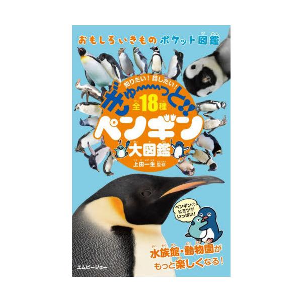 【発売日：2026年07月12日】上田一生/監修/ぎゅーっと!!ペンギン大図鑑 知りたい!話したい!全18種 (おもしろいきものポケット図鑑)、メディア：BOOK、発売日：2026/07、重量：340g、商品コード：NEOBK-322746...