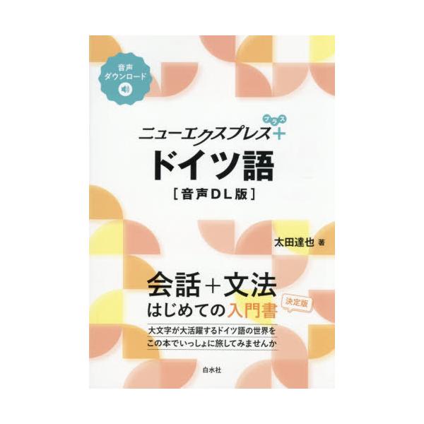 【発売日：2026年07月10日】太田達也/著/ニューエクスプレス+ドイツ語、メディア：BOOK、発売日：2026/07、重量：450g、商品コード：NEOBK-3227480、JANコード/ISBNコード：9784560068564