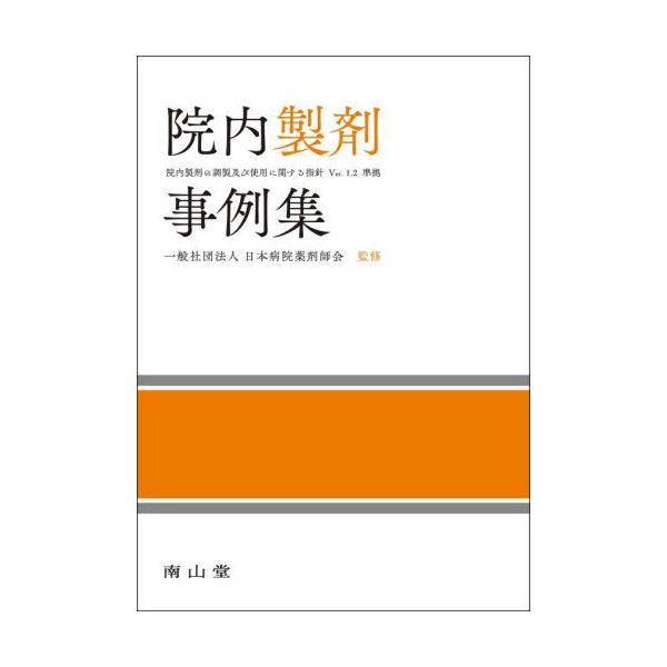【発売日：2026年07月11日】日本病院薬剤師会/監修/院内製剤事例集、メディア：BOOK、発売日：2026/07、重量：500g、商品コード：NEOBK-3227506、JANコード/ISBNコード：9784525779429