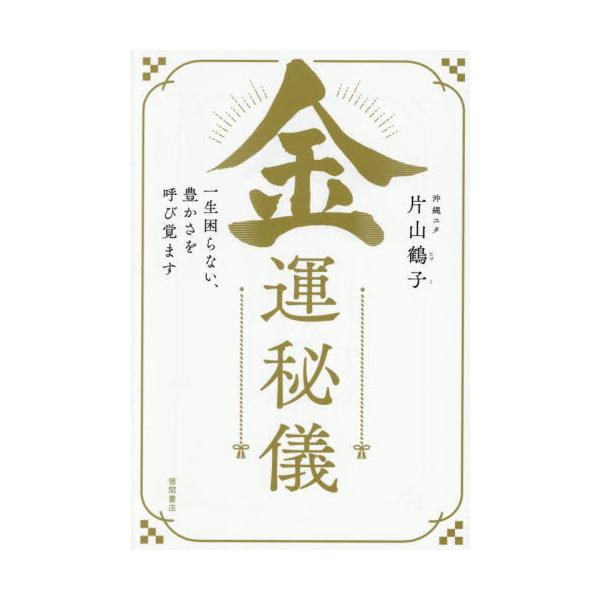 【発売日：2026年07月10日】片山鶴子/著/金運秘儀 一生困らない、豊かさを呼び覚ます、メディア：BOOK、発売日：2026/07、重量：340g、商品コード：NEOBK-3227509、JANコード/ISBNコード：978419866...