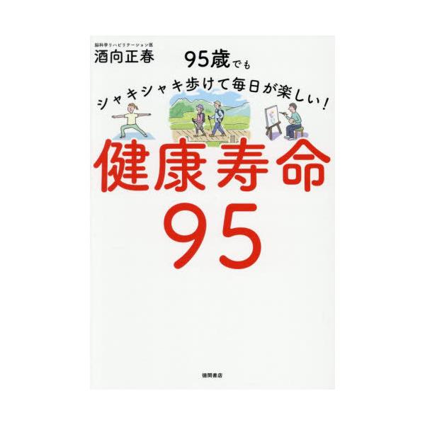 【発売日：2026年07月10日】酒向正春/著/健康寿命95 95歳でもシャキシャキ歩けて毎日が楽しい!、メディア：BOOK、発売日：2026/07、重量：340g、商品コード：NEOBK-3227510、JANコード/ISBNコード：97...