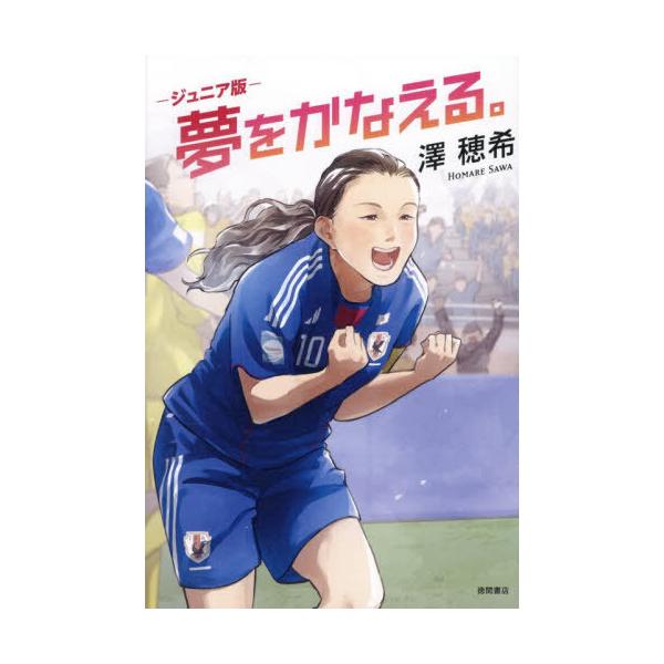 【発売日：2026年07月10日】澤穂希/著/夢をかなえる。、メディア：BOOK、発売日：2026/07、重量：340g、商品コード：NEOBK-3227512、JANコード/ISBNコード：9784198662349