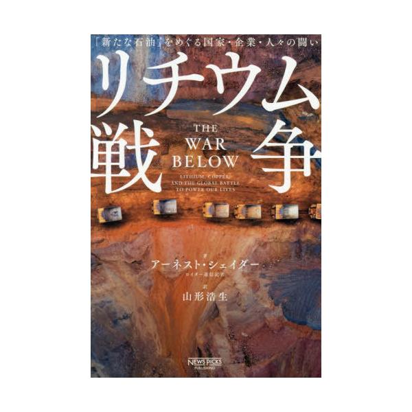【発売日：2026年07月10日】アーネスト・シェイダー/著 山形浩生/訳/リチウム戦争 「新たな石油」をめぐる国家・企業・人々の闘い / 原タイトル:THE WAR BELOW、メディア：BOOK、発売日：2026/07、重量：340g、...