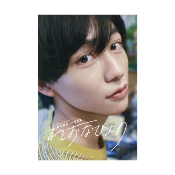 【発売日：2026年07月10日】秦令欧奈/著/れおなびより 秦令欧奈 ファースト写真集、メディア：BOOK、発売日：2026/07、重量：690g、商品コード：NEOBK-3227520、JANコード/ISBNコード：9784391168082