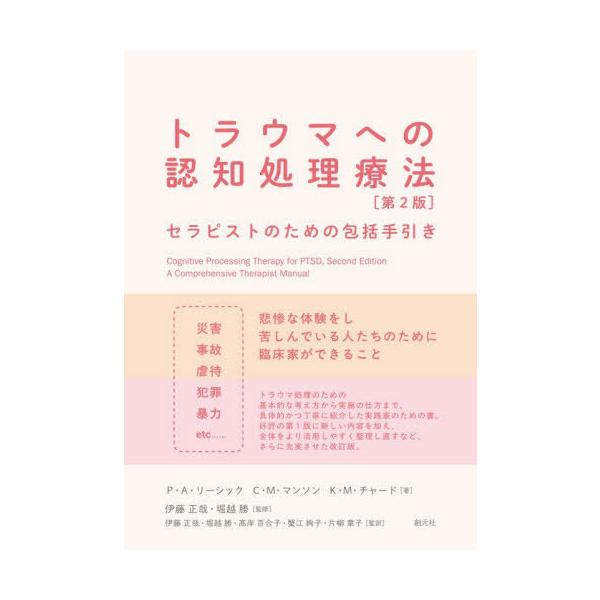 【発売日：2026年07月09日】P.A.リーシック/著 C.M.マンソン/著 K.M.チャード/著 伊藤正哉/監修 堀越勝/監修 伊藤正哉/〔ほか〕監訳/トラウマへの認知処理療法 セラピストのための包括手引き / 原タイトル:Cognit...