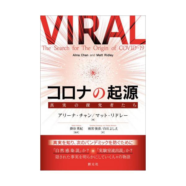 【発売日：2026年07月09日】アリーナ・チャン/著 マット・リドレー/著 掛谷英紀/監訳 雨宮俊彦/訳 白石よしえ/訳/コロナの起源 真実の探究者たち / 原タイトル:VIRAL、メディア：BOOK、発売日：2026/07、重量：500...
