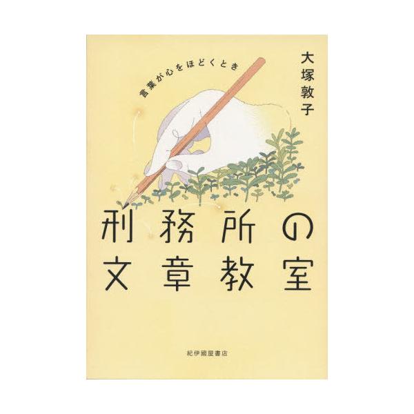 【発売日：2026年07月10日】大塚敦子/著/刑務所の文章教室 言葉が心をほどくとき、メディア：BOOK、発売日：2026/07、重量：340g、商品コード：NEOBK-3227523、JANコード/ISBNコード：9784314012164